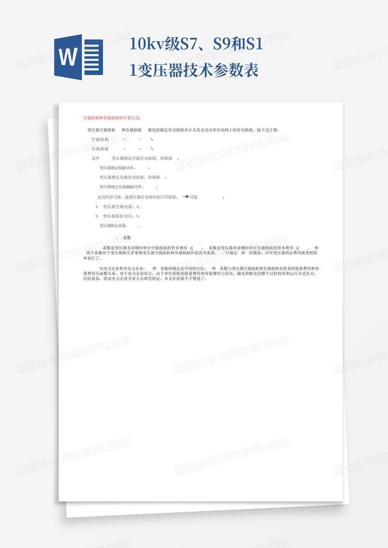 10kv级s7、s9和s11变压器技术参数表Word模板下载_编号qxmjpoyy_熊猫办公
