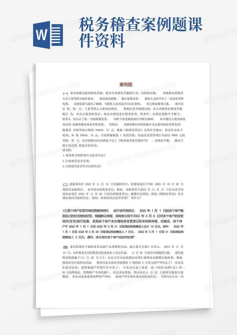 税务稽查案例题课件资料word模板下载编号lnmpbrxe熊猫办公