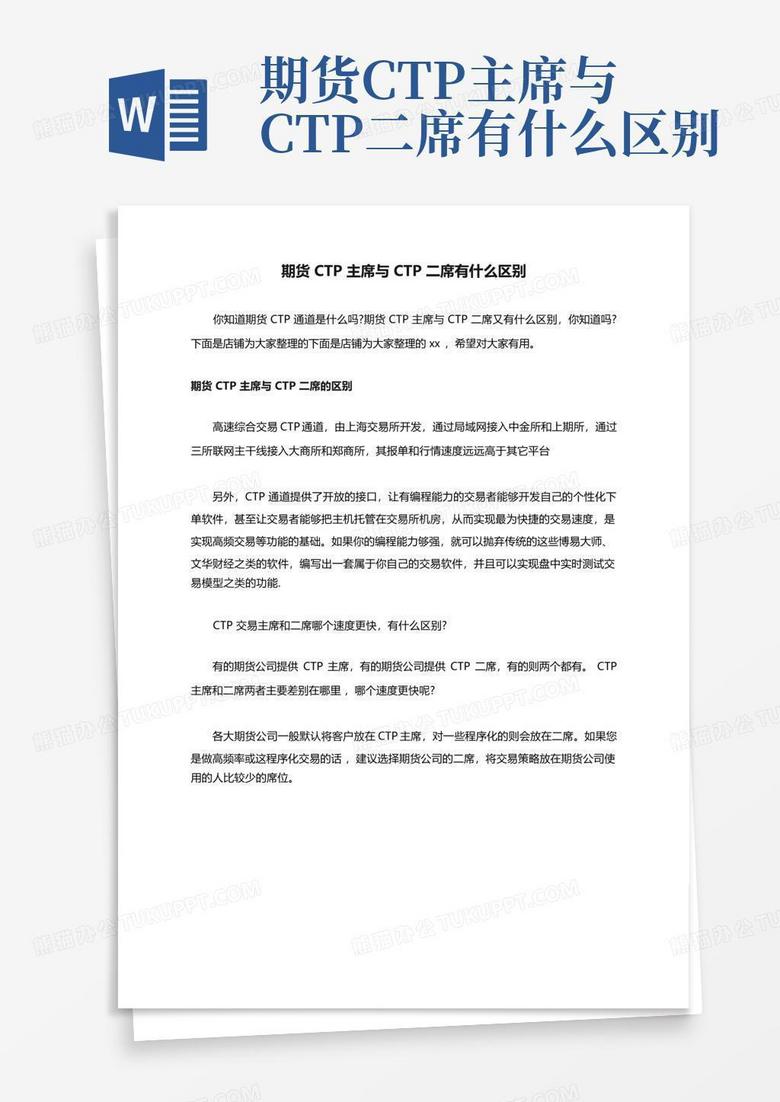 期货ctp主席与ctp二席有什么区别Word模板下载_编号lpzjgvkr_熊猫办公
