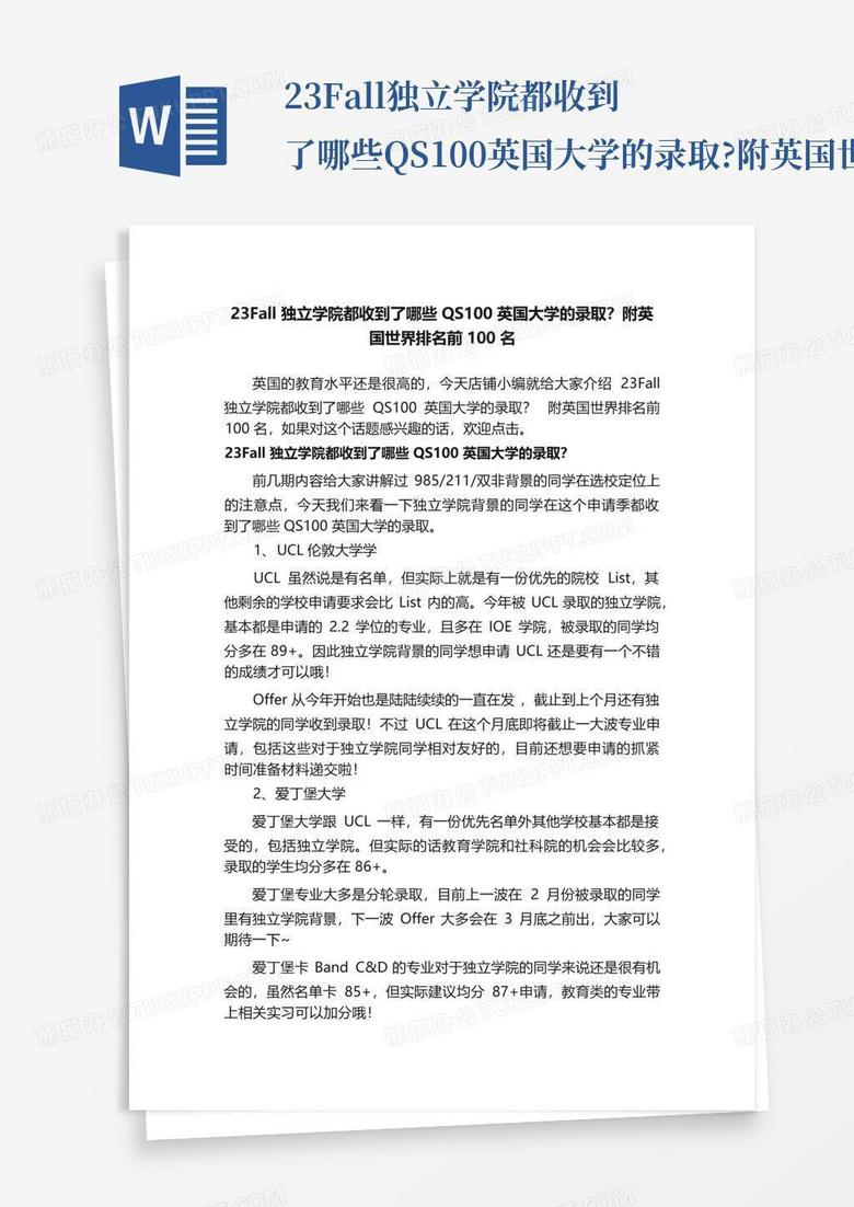 23fall独立学院都收到了哪些qs100英国大学的录取?附英国世界排名前100...Word模板下载_编号ldmapddy_熊猫办公