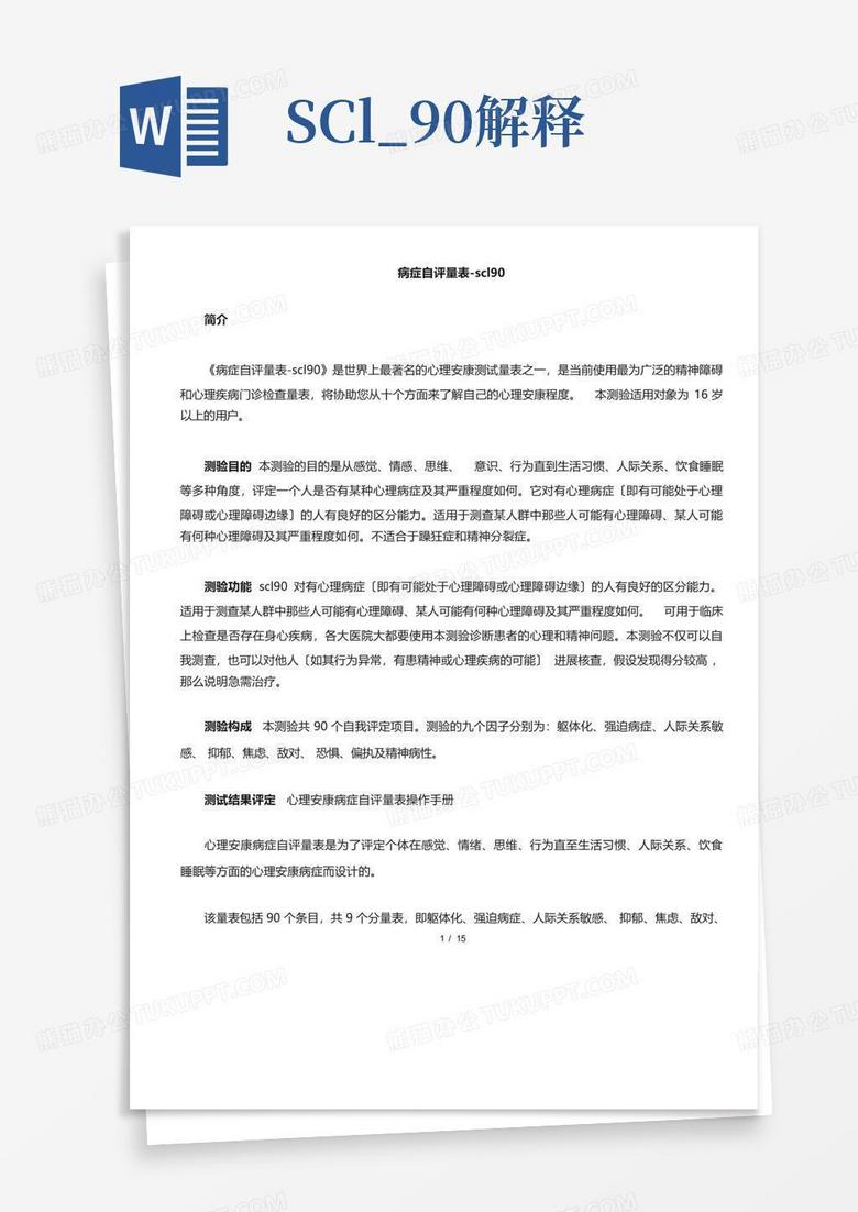 scl_90解释Word模板下载_编号qpzjbyjy_熊猫办公