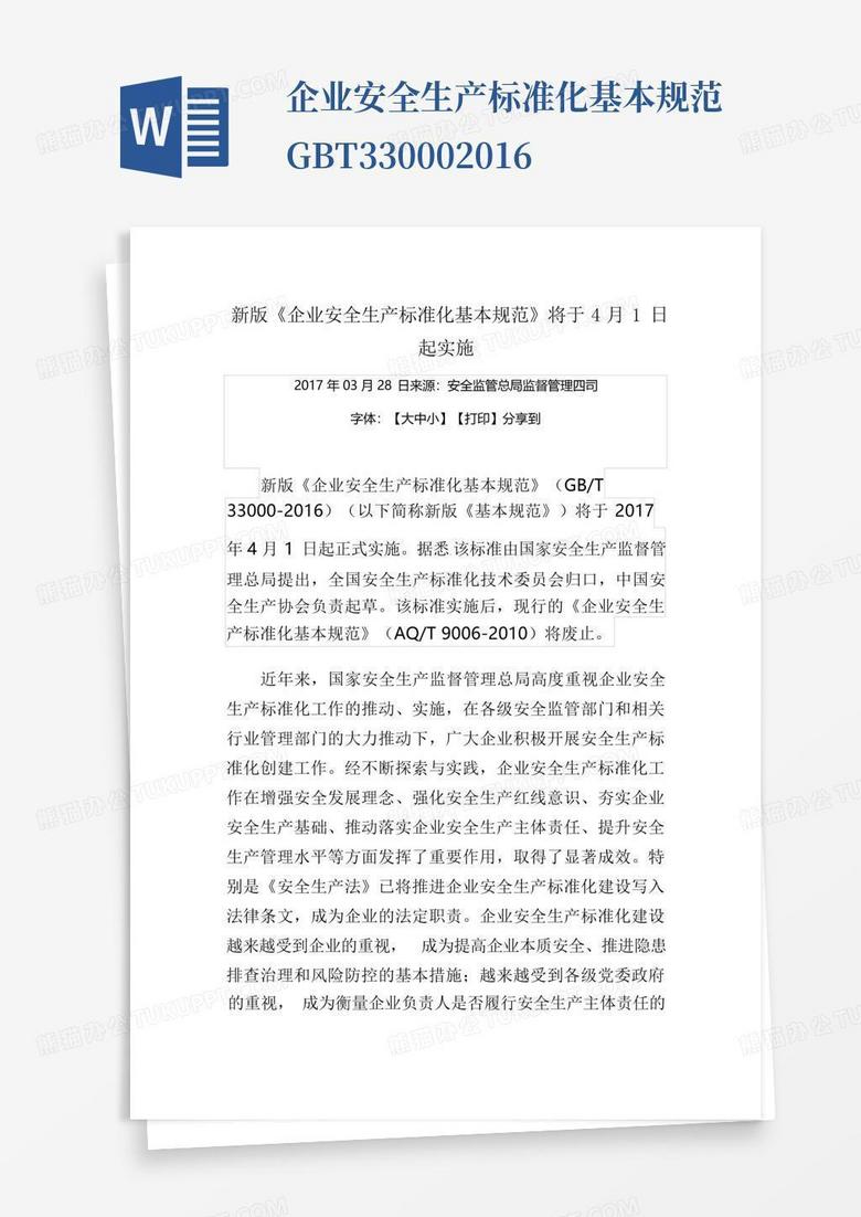 企业安全生产标准化基本规范gbt33000-2016Word模板下载_编号qxbkbxvn_熊猫办公