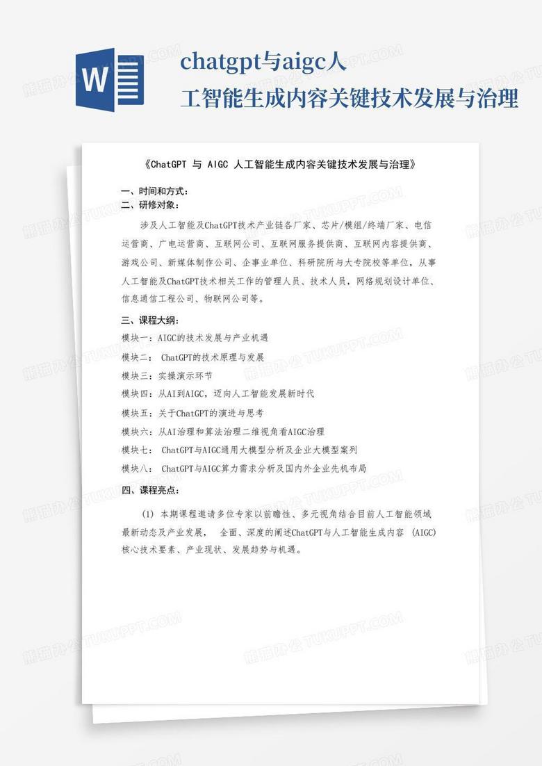 chatgpt与aigc人工智能生成内容关键技术发展与治理Word模板下载_编号qwjvwjyy_熊猫办公