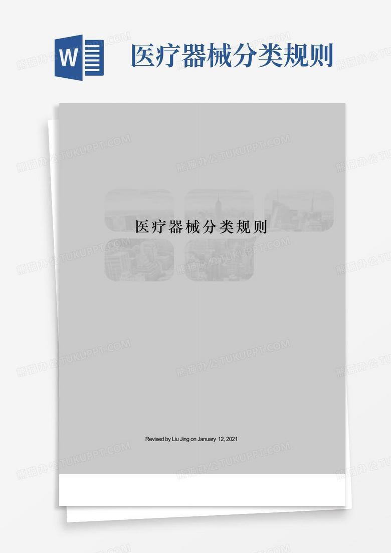 医疗器械分类规则word模板下载编号lpzjebbz熊猫办公