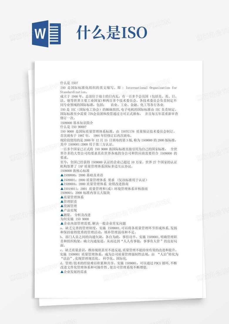 什么是isoWord模板下载_编号qxmjzwyg_熊猫办公