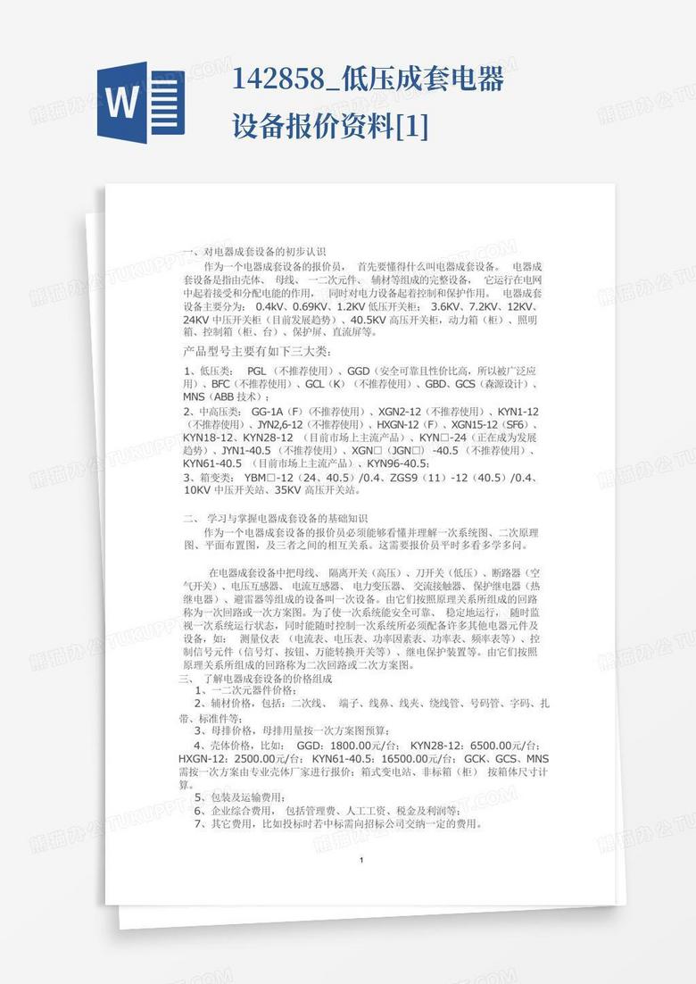 142858_低压成套电器设备报价资料[1]Word模板下载_编号lbbvyzyj_熊猫办公