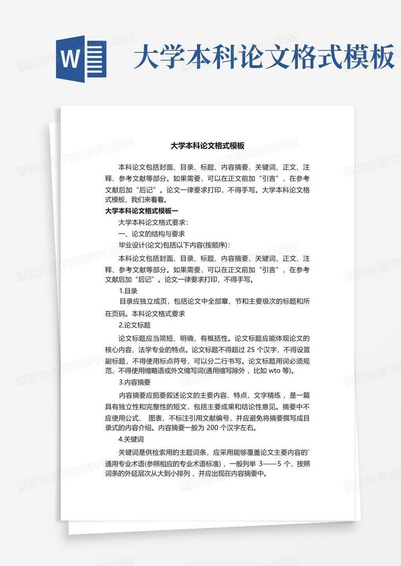 大学本科论文格式word模板下载编号qjogjwdv熊猫办公