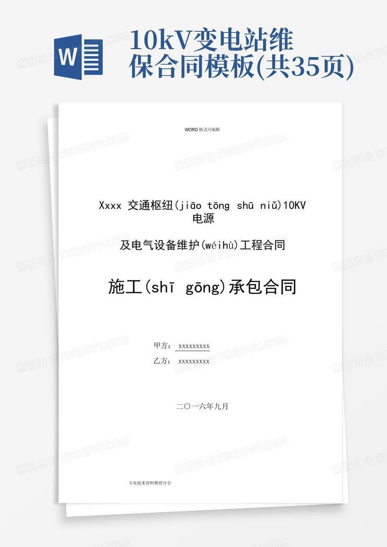 10kv变电站维保合同(共35页)Word模板下载_编号qwdzeevx_熊猫办公