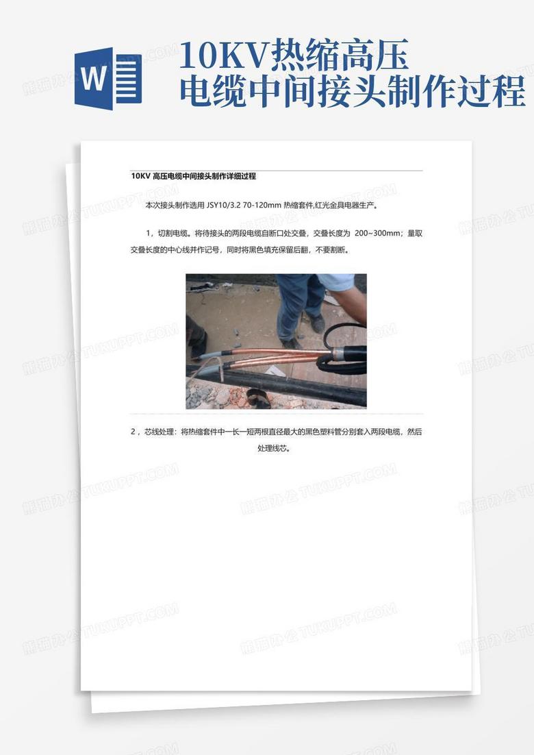 10kv热缩高压电缆中间接头制作过程Word模板下载_编号qoxywdnd_熊猫办公