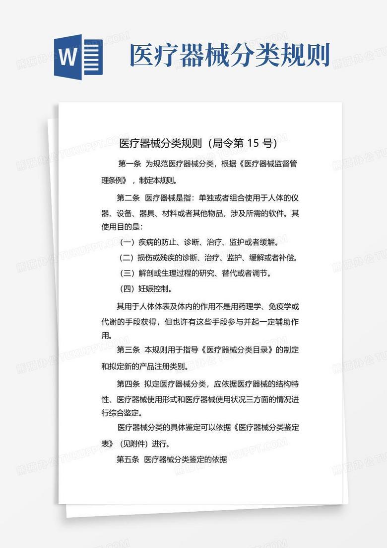 医疗器械分类规则word模板下载编号ljogberr熊猫办公