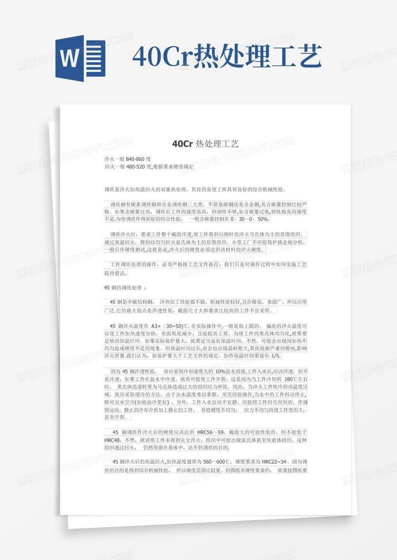 40cr热处理工艺Word模板下载_编号lvzoemeo_熊猫办公