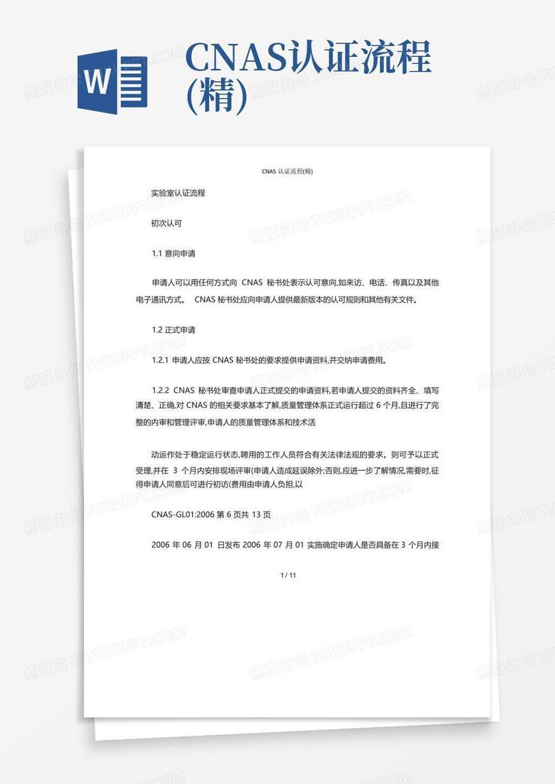 cnas认证流程(精)Word模板下载_编号lwdzpjvr_熊猫办公