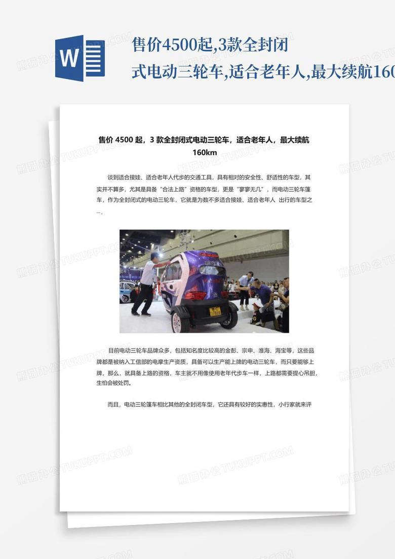 售价4500起,3款全封闭式电动三轮车,适合老年人,最大续航160kmWord模板下载_编号lnmpdvea_熊猫办公