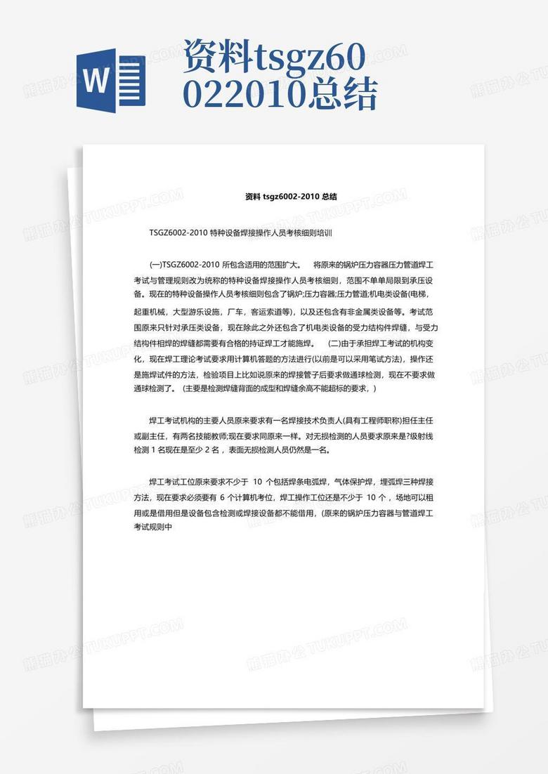 资料tsgz6002-2010总结Word模板下载_编号ldmabzze_熊猫办公