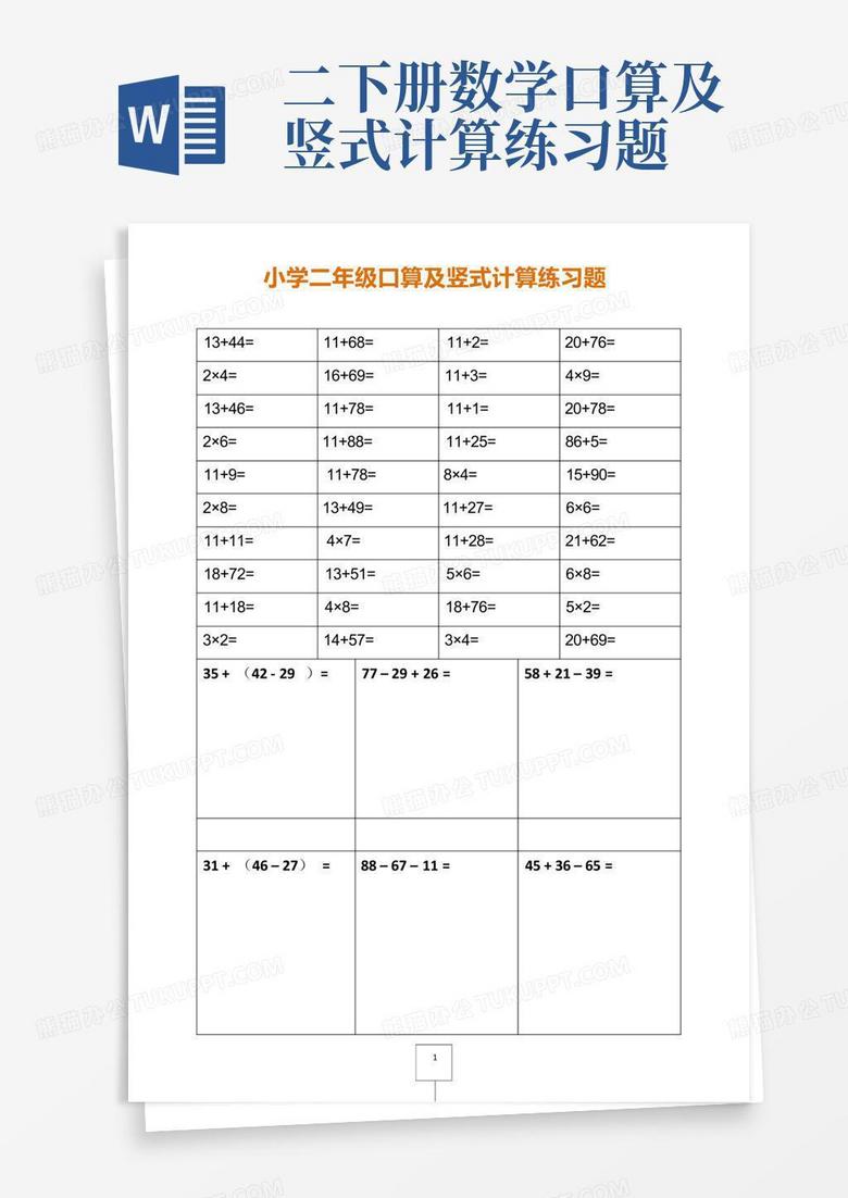 二下册数学口算及竖式计算练习题word模板下载 编号qaaondrj 熊猫办公