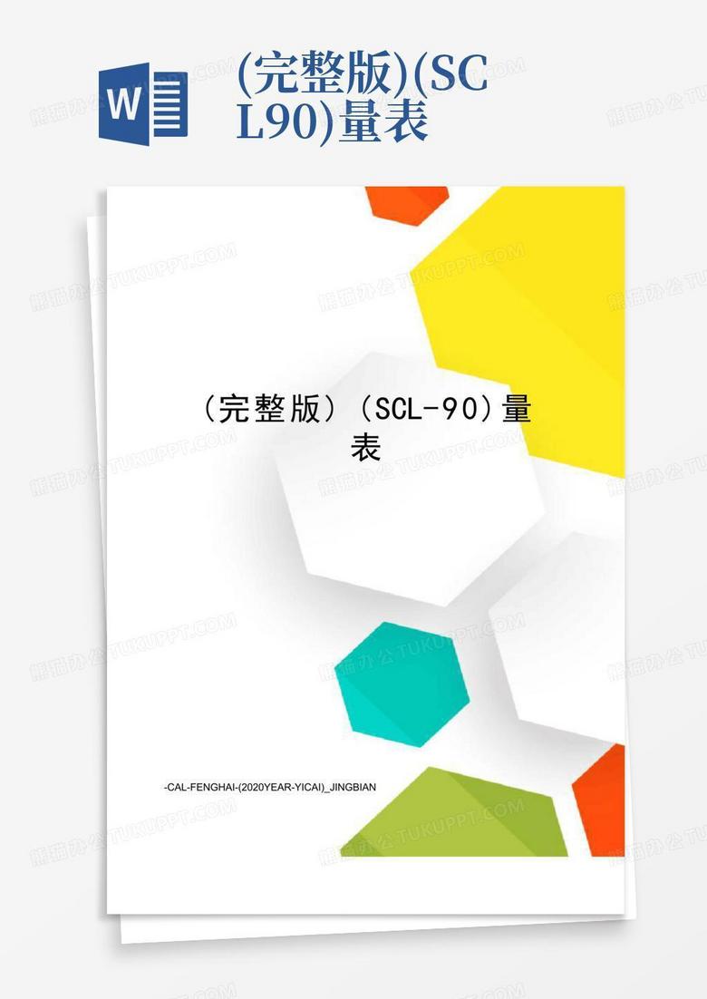 (完整版)(scl-90)量表Word模板下载_编号qmbxnkgw_熊猫办公