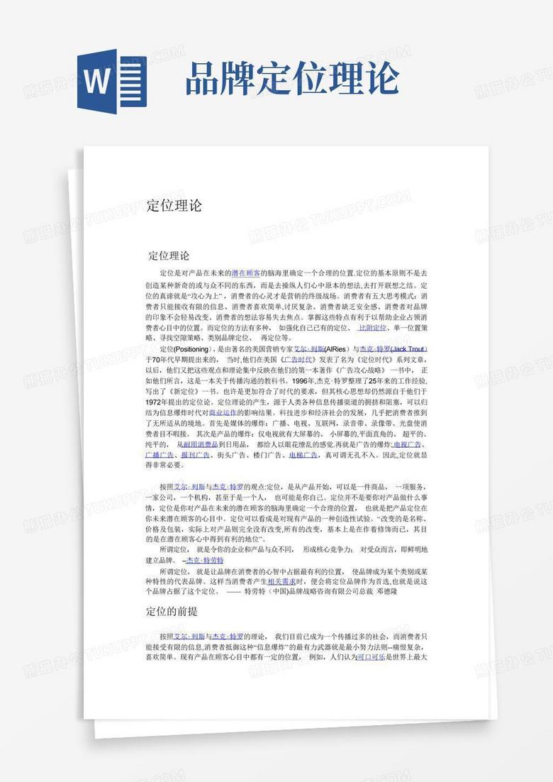 品牌定位理论word模板下载编号lzxordoa熊猫办公