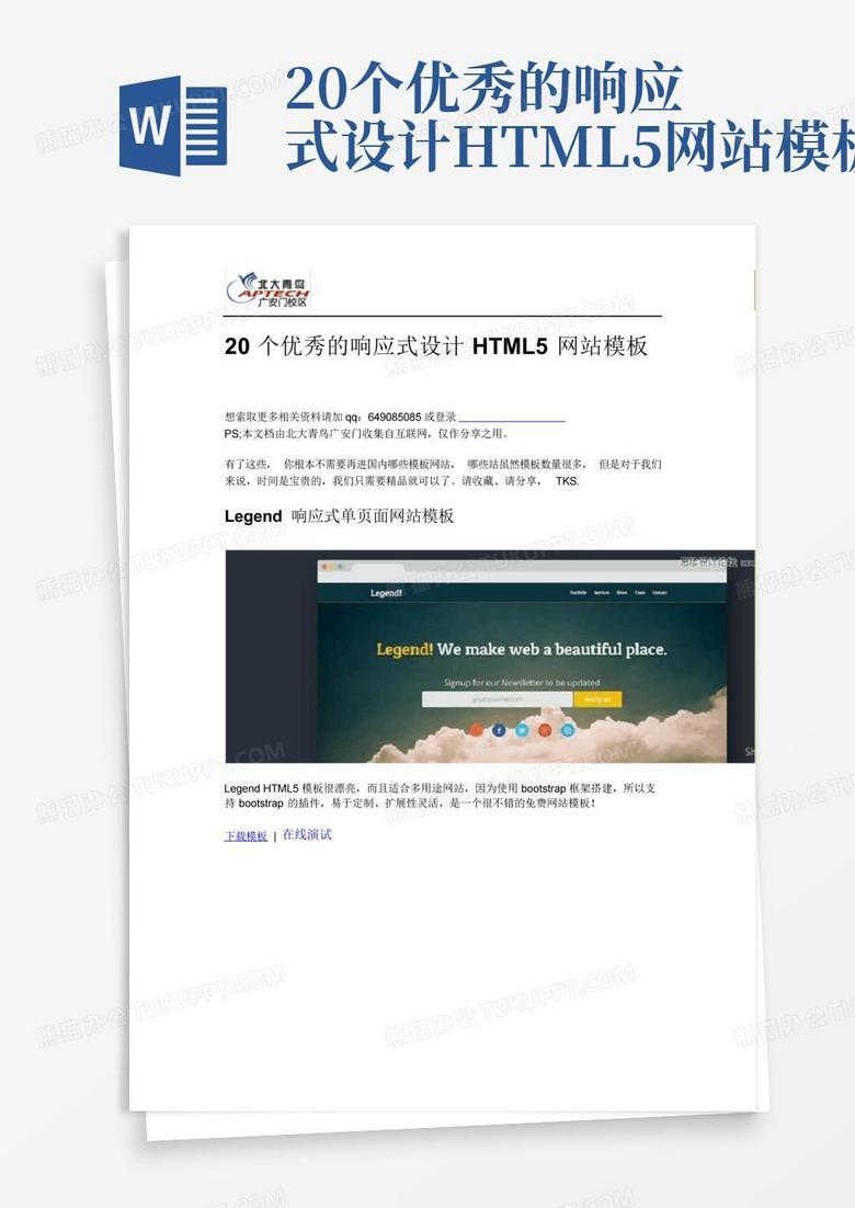 20个优秀的响应式设计html5网站Word模板下载_编号lvzomrex_熊猫办公