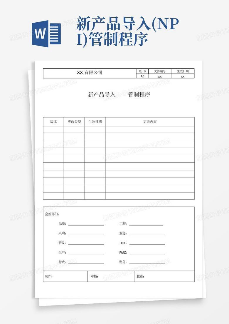 新产品导入(npi)管制程序Word模板下载_编号lpzjzbjp_熊猫办公