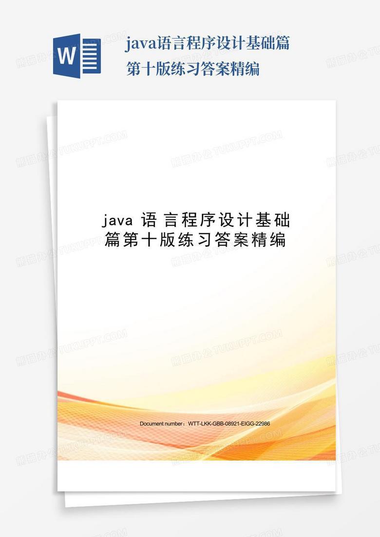 Java语言程序设计基础篇第十版练习答案精编word模板下载编号qxmjmdax熊猫办公