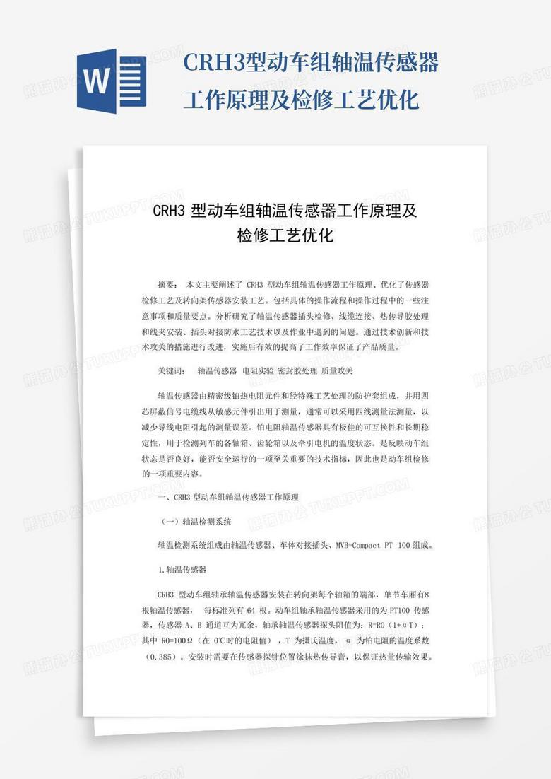 crh3型动车组轴温传感器工作原理及检修工艺优化Word模板下载_编号qpzjzrzx_熊猫办公