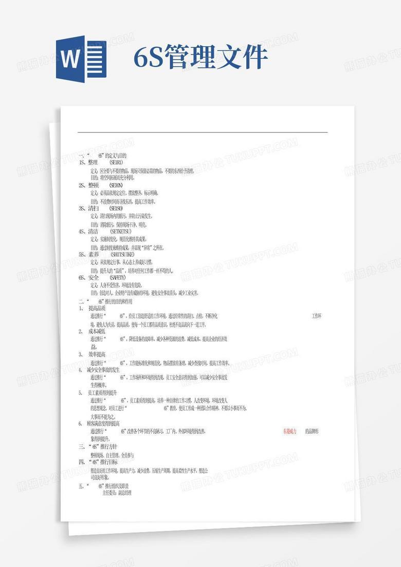 6s管理文件Word模板下载_编号leoeydrv_熊猫办公