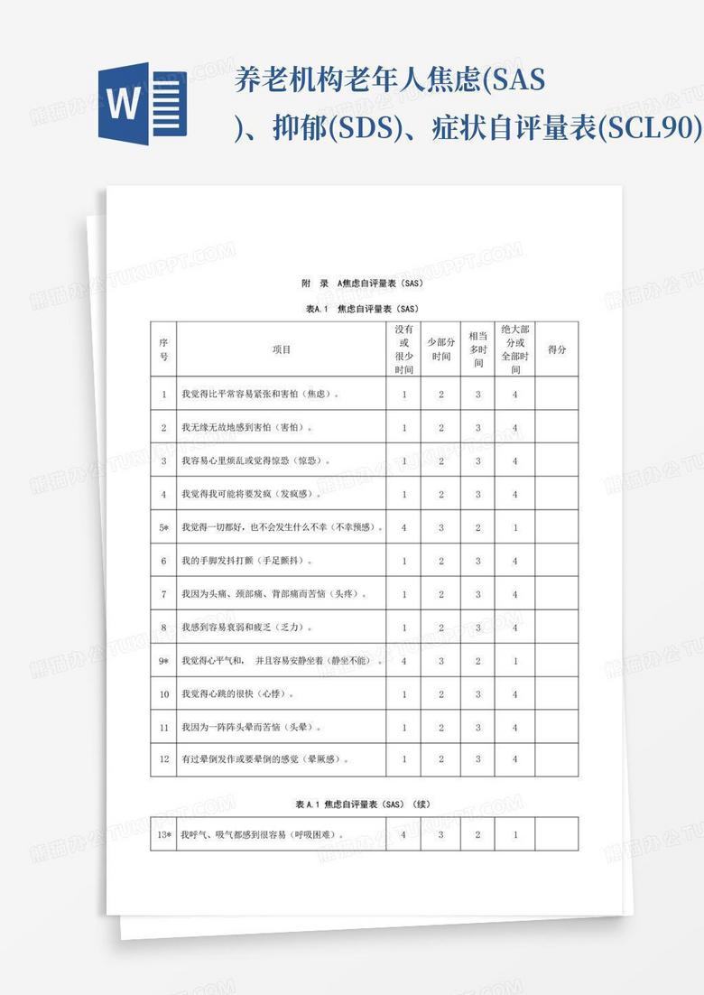养老机构老年人焦虑(sas)、抑郁(sds)、症状自评量表(scl-90)Word模板下载_编号qadvkgyn_熊猫办公