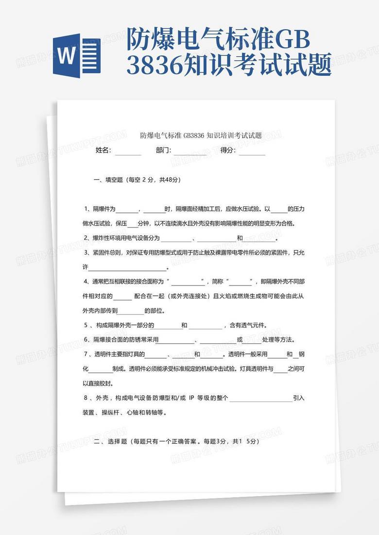 防爆电气标准gb3836知识考试试题Word模板下载_编号qgewrbkm_熊猫办公