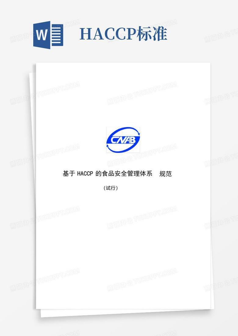 haccp标准Word模板下载_编号qynokjne_熊猫办公