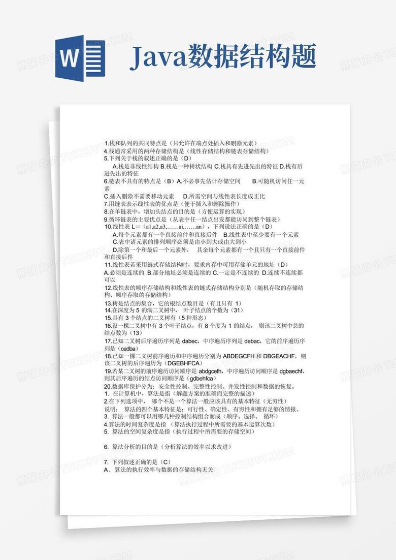 Java数据结构题word模板下载编号qpzjaevo熊猫办公