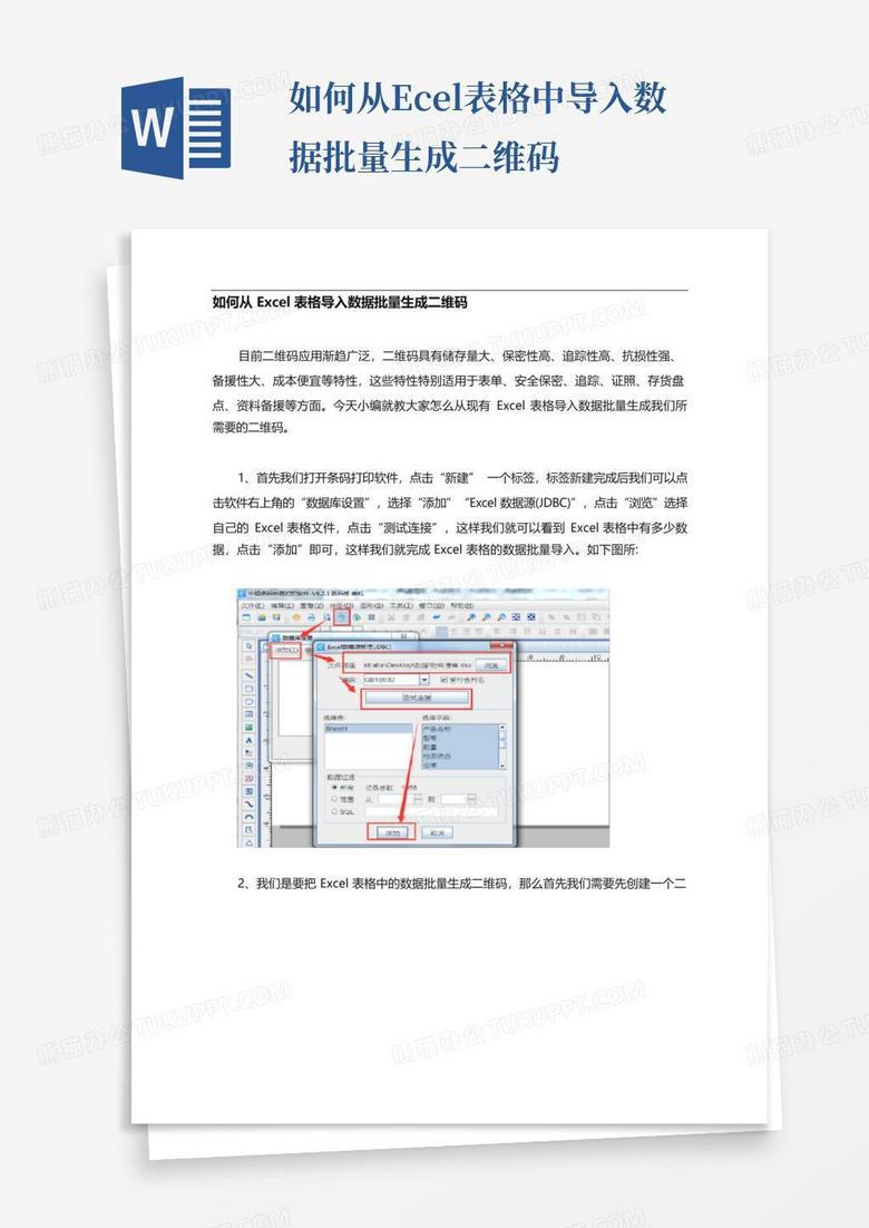 如何从excel表格中导入数据批量生成二维码word模板下载编号ljxdxdmw熊猫办公