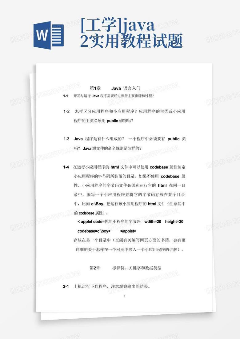 [工学]java2实用教程试题Word模板下载_编号qpavbjgp_熊猫办公