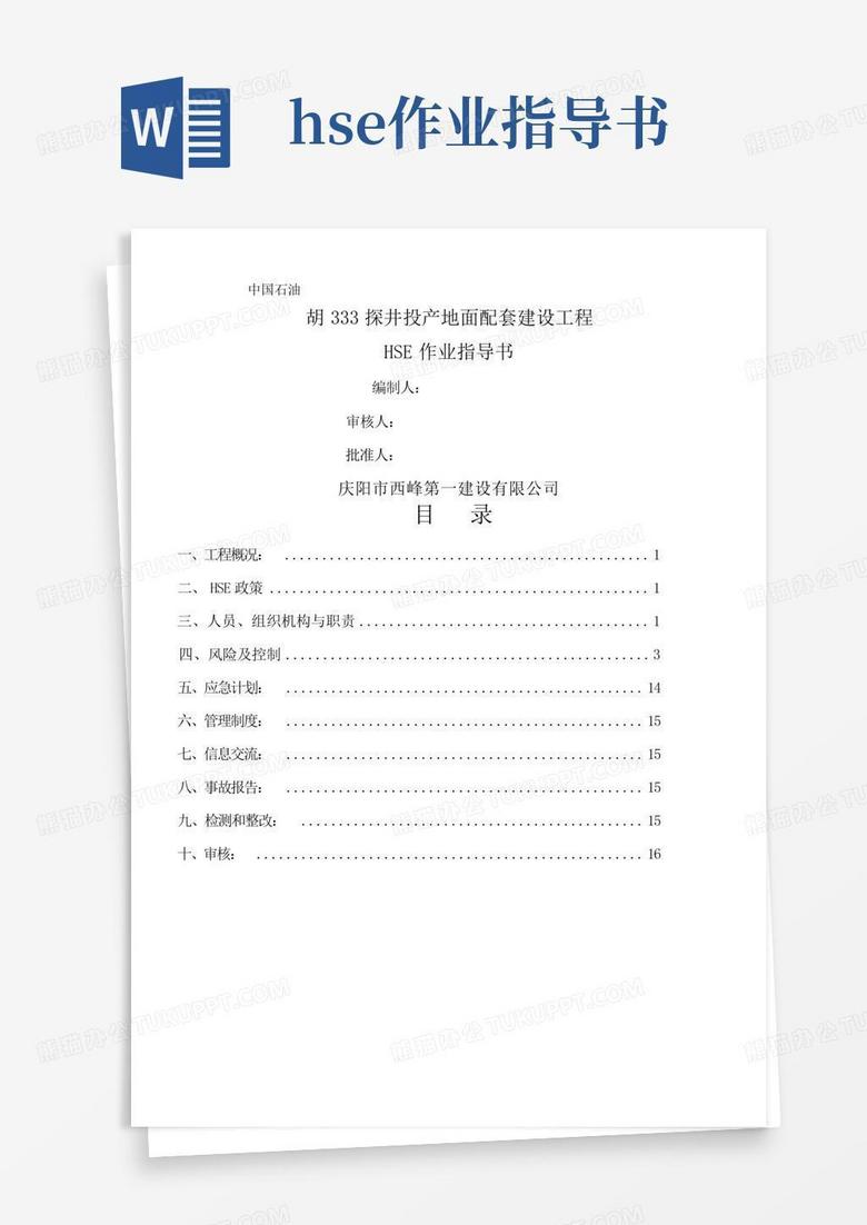 Hse作业指导书word模板下载 编号lgewgzdo 熊猫办公