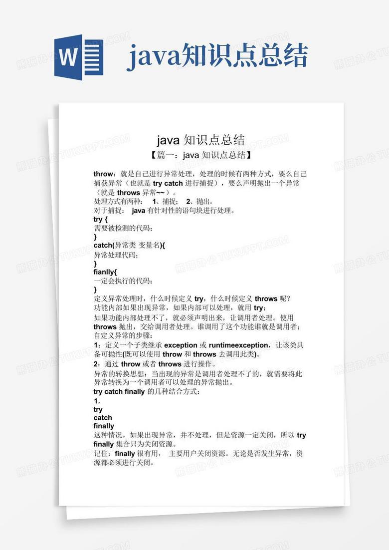 java知识点总结Word模板下载_编号lnkagkaz_熊猫办公