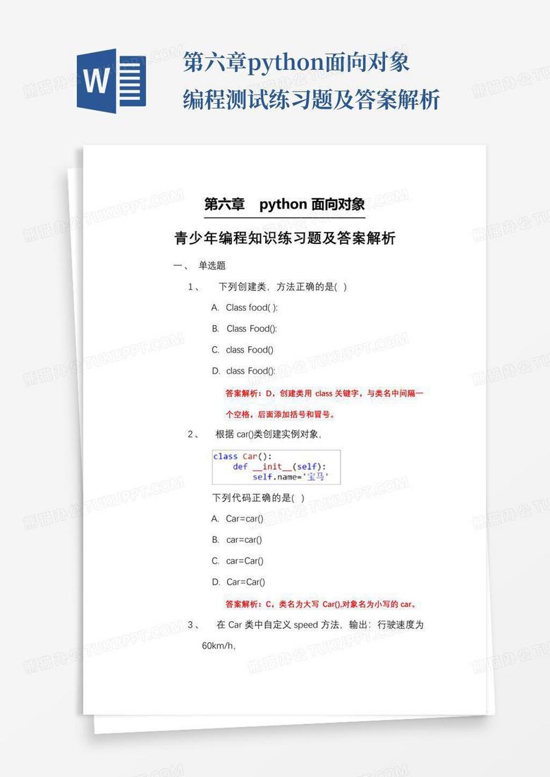 第六章python面向对象 编程测试练习题及答案解析word模板下载 编号lxmjykrg 熊猫办公