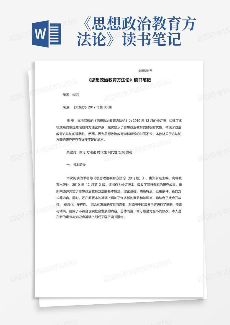 《思想政治教育方法论》读书笔记word模板下载编号ldmaxxjr熊猫办公