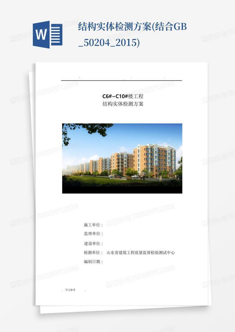 结构实体检测方案(结合gb_50204_2015)Word模板下载_编号lmjebjgz_熊猫办公