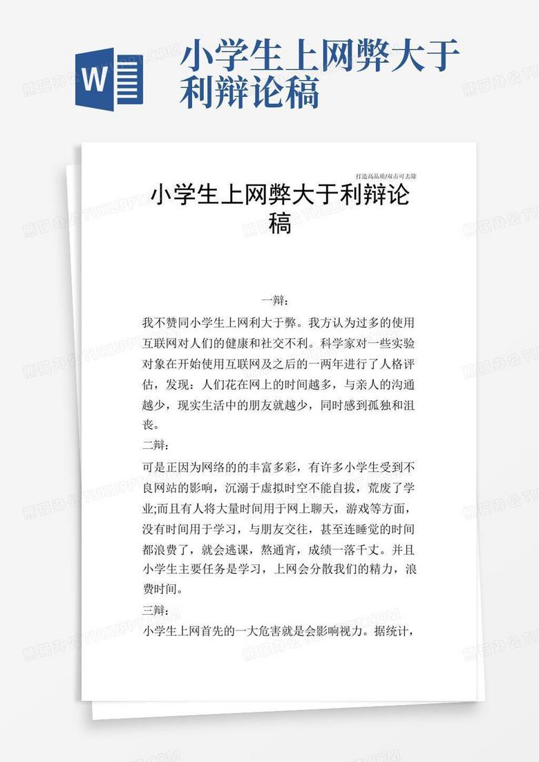 小学生上网弊大于利辩论稿word模板下载编号lrevmnpb熊猫办公