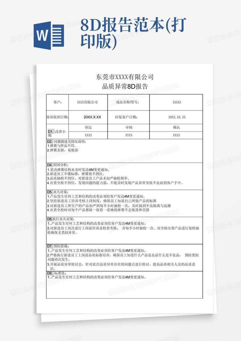 8d报告范本(打印版)Word模板下载_编号ljogmzbd_熊猫办公