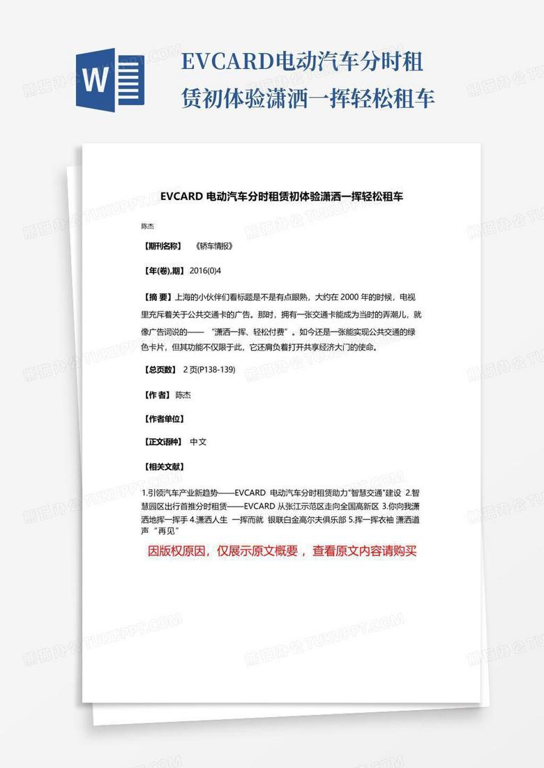 evcard电动汽车分时租赁初体验潇洒一挥轻松租车Word模板下载_编号lxmjrzjk_熊猫办公