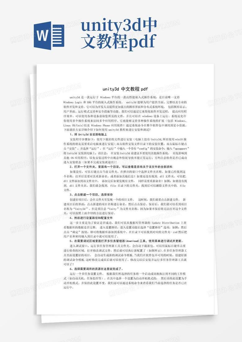 unity3d中文教程pdfWord模板下载_编号lbrdjgpe_熊猫办公