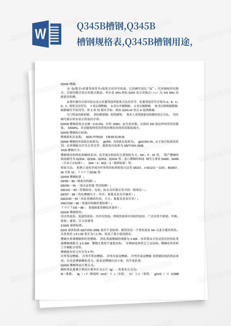 q345b槽钢,q345b槽钢规格表,q345b槽钢用途,Word模板下载_编号lnmpnaad_熊猫办公
