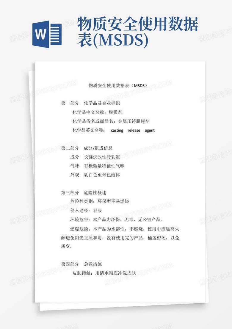 物质安全使用数据表 Msds Word模板下载 编号lxbkdovd 熊猫办公