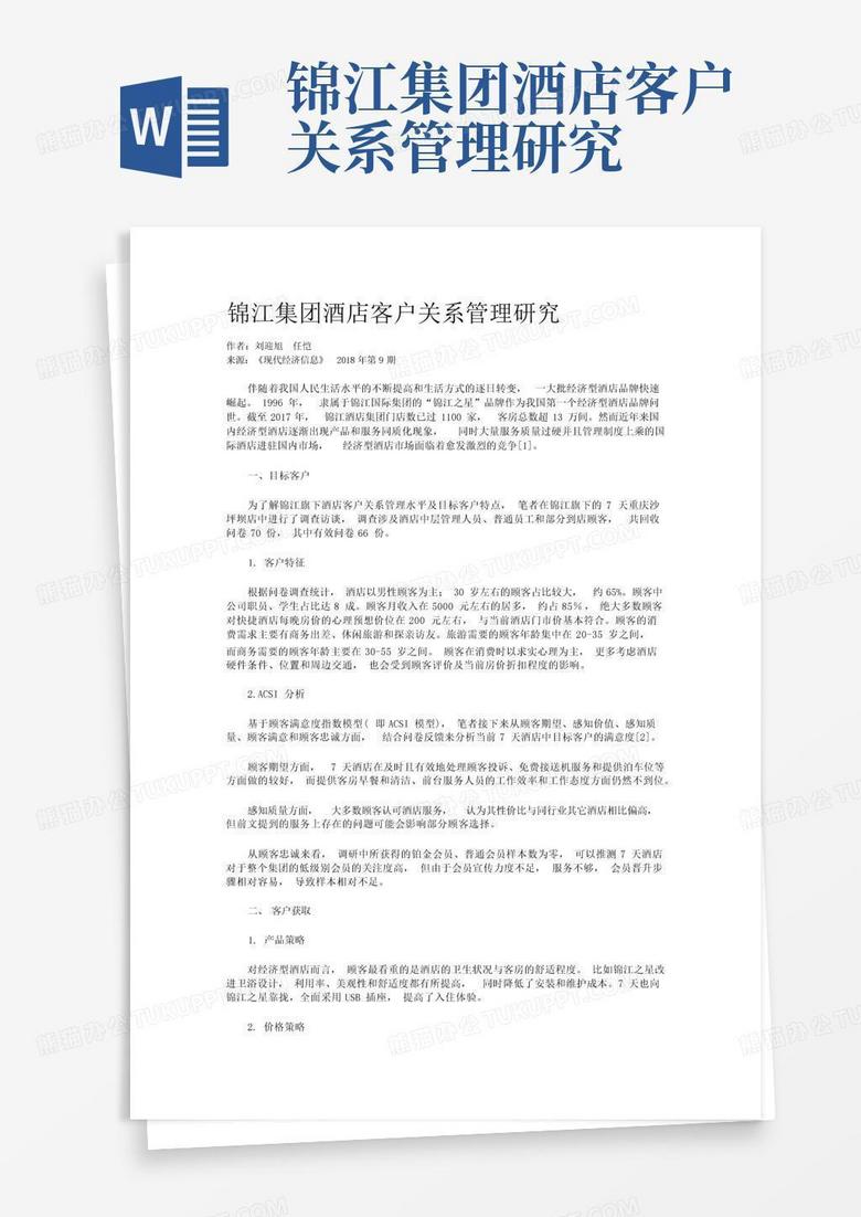 锦江集团酒店客户关系管理研究Word模板下载_编号qoxyryvx_熊猫办公