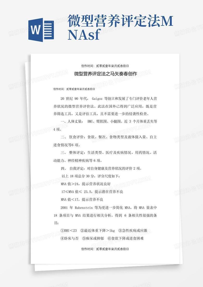 微型营养评定法mna-sfWord模板下载_编号qdxwnaoe_熊猫办公