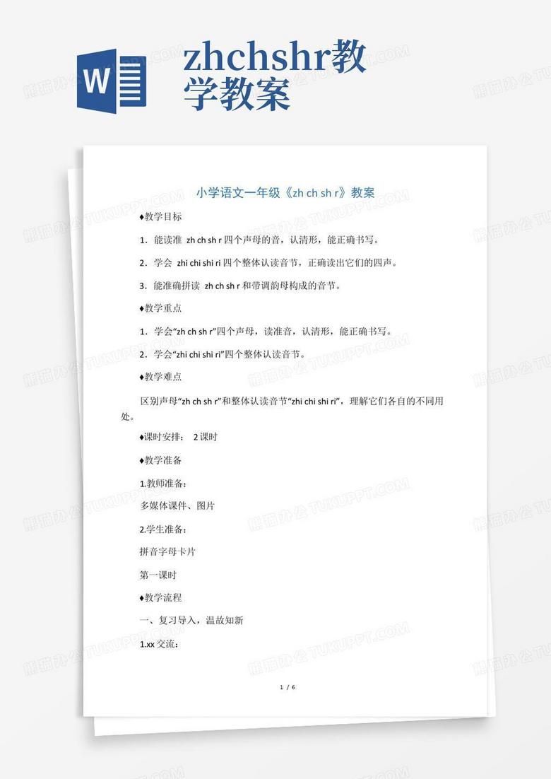 zhchshr教案(声母)Word模板下载_编号lxajmxgq_熊猫办公