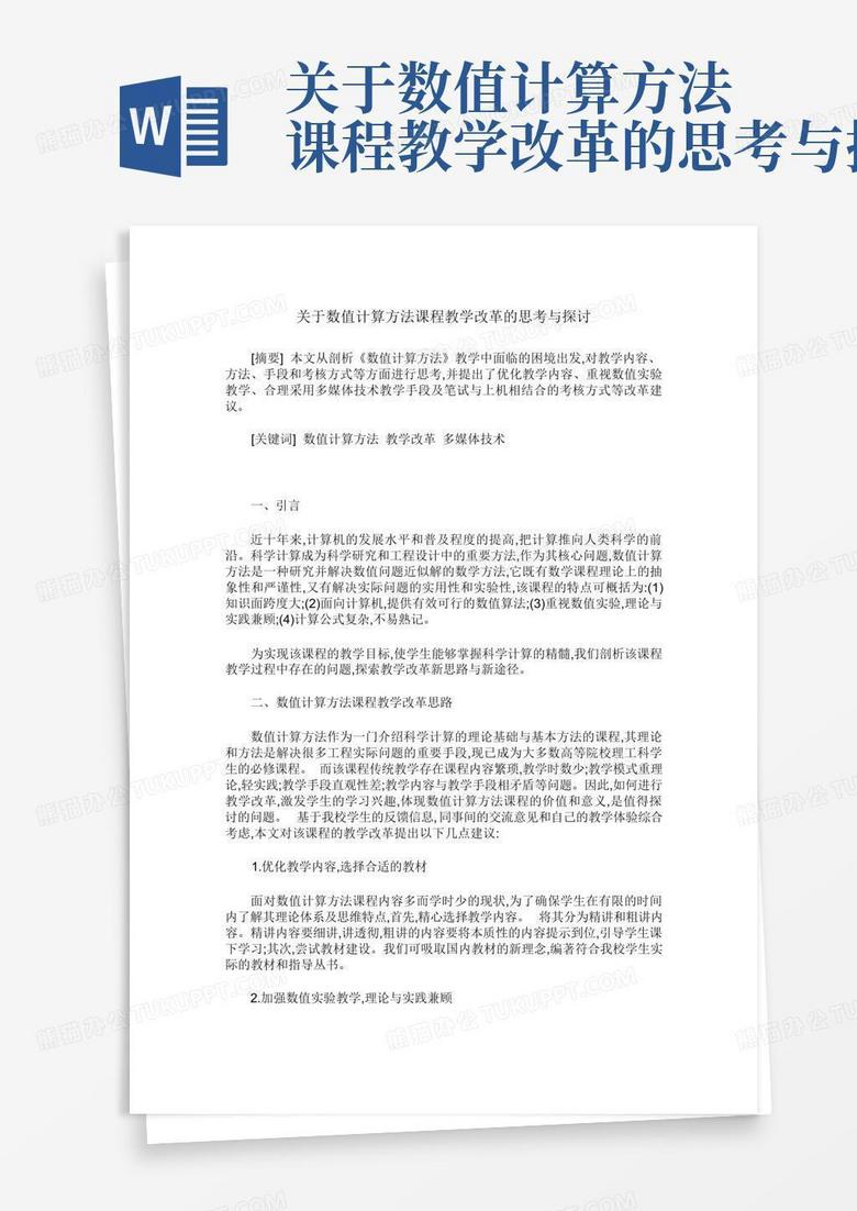 关于数值计算方法课程教学改革的思考与探讨word模板下载编号qjxdemvm熊猫办公