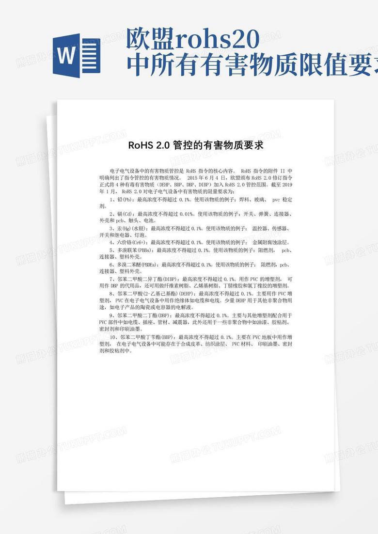欧盟rohs2.0中所有有害物质限值要求Word模板下载_编号lkzvvgkx_熊猫办公