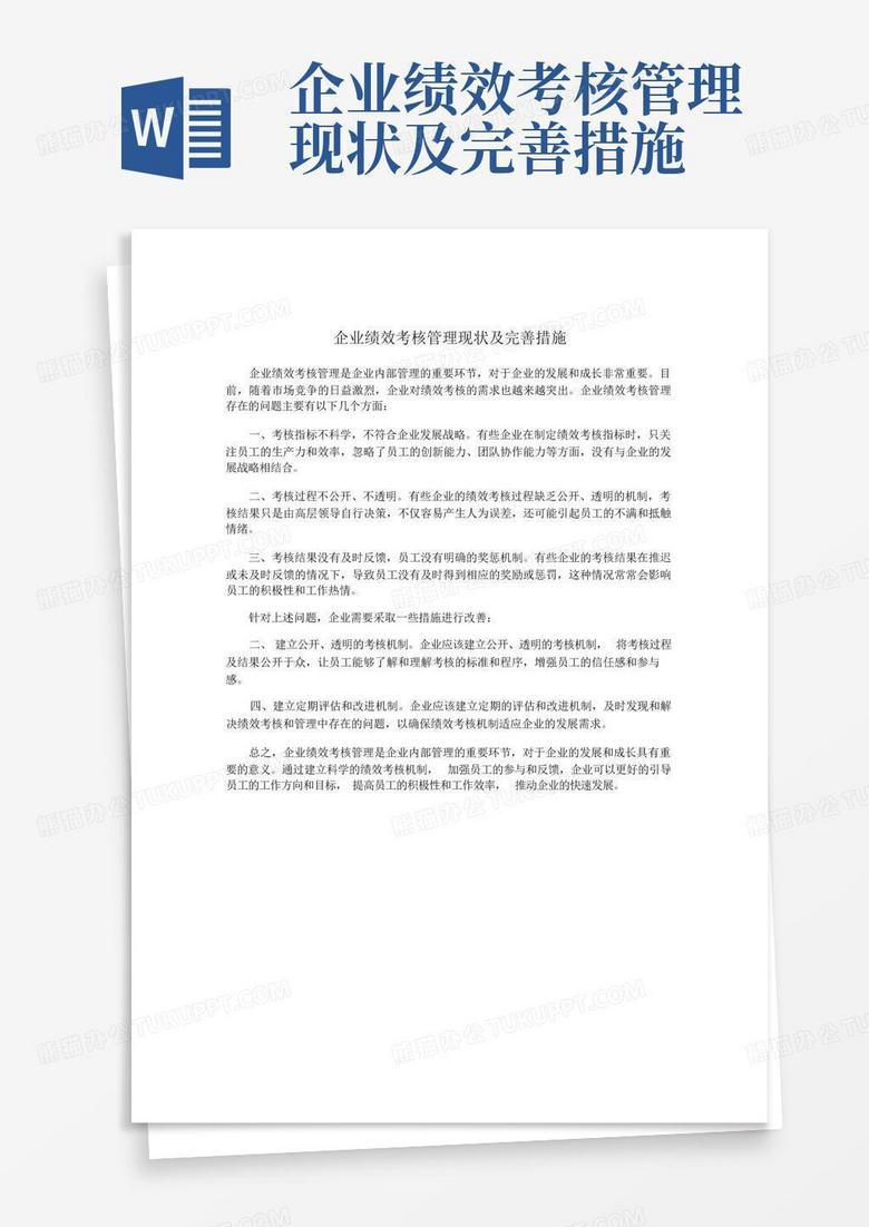 企业绩效考核管理现状及完善措施Word模板下载_编号lrbdnzne_熊猫办公