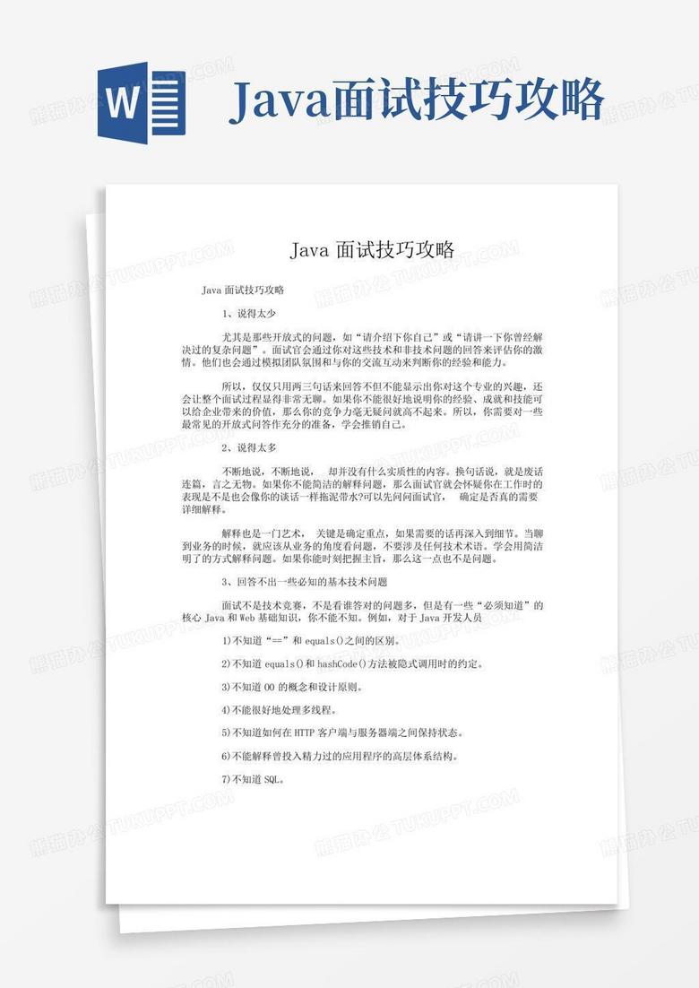 java面试技巧攻略Word模板下载_编号qdmaakra_熊猫办公